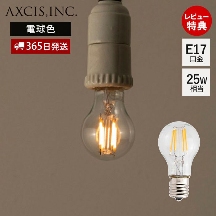 小型LED電球E17 アクシス（AXCIS） | ヤマソロ公式