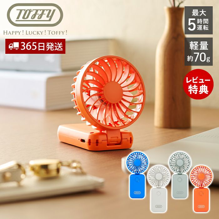 トフィー(TOFFY) 極かるハンズフリーファン HFN3 | ヤマソロ公式
